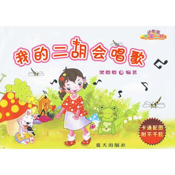 我的二胡会唱歌 梁聆聆 编著【正版书】