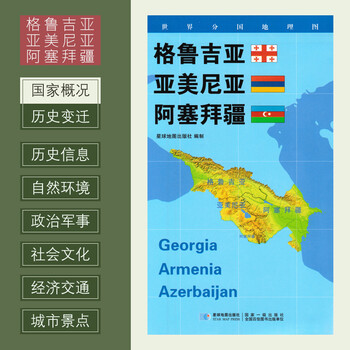 世界分国地理图 格鲁吉亚 亚美尼亚 阿塞拜疆地图 约84*60cm政区图