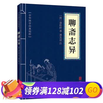 聊斋志异