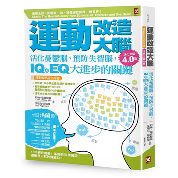 台版 运动改造大脑 活化忧郁脑 预防失智脑 IQ和EQ大进步的关键 活化大脑4.0版 野人