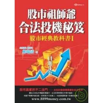 台版《股市祖师爷合法投机秘籍》创见文化 股市投资经典教科书投资理财
