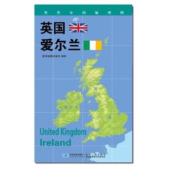 2020版 世界分国地理地图 840*600毫米 英国爱尔兰地图