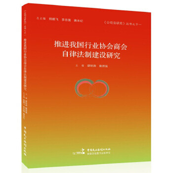 推进我国行业协会商会自律法制建设研究 杨鹏飞李志强黄来纪廖明涛詹德强 中国民主法制出版社
