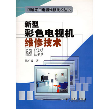 新型彩色电视机维修技术图解