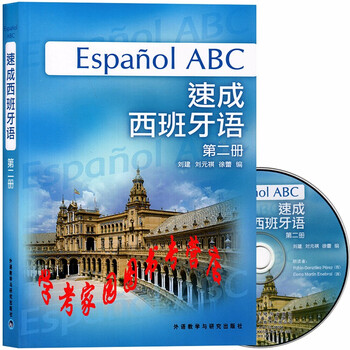 速成西班牙语2第二册学生用书 刘建 刘元祺 9787560064055 含盘 西班牙语教材 外研社