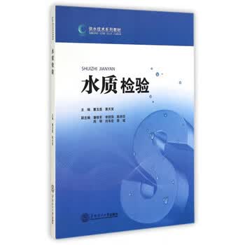 水质检验(供水技术系列教材)