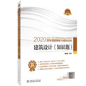 2020全国一级注册建筑师执业资格考试历年真题解析与模拟试卷 建筑设计（知识题）