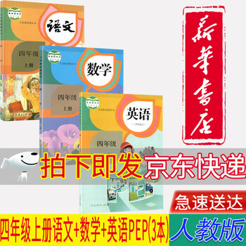 【新华书店正版】4四年级上册人教版部编版语文数学英语三起点全套3本教材课本三3上语数英语PEP教科书