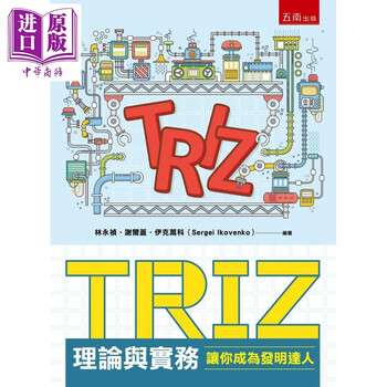 TRIZ理论与实务：让你成为发明达人 港台原版 林永祯,谢尔盖.伊克万科 五南出版 自然科普应用科学