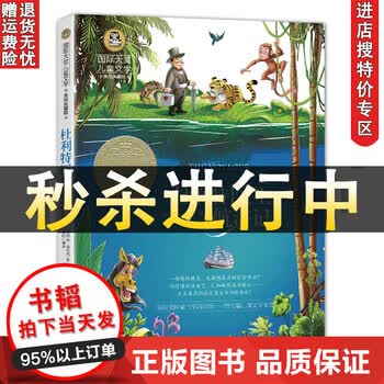 图书批发特价专区 杜利特医生航海记 儿童文学国际大奖美绘典藏版 7-9-10-12岁儿童读物