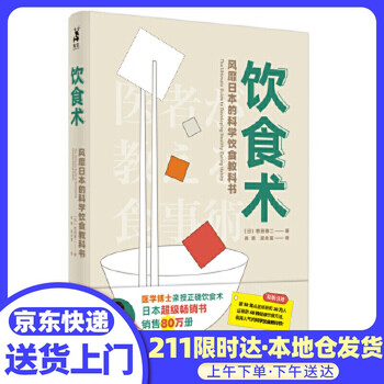 饮食术樊登推荐 [日]牧田善二 中国中医药出版社