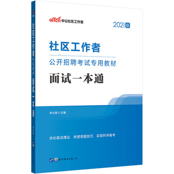 中公教育2021社区工作者公开招聘考试教材：面试一本通
