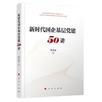 [正版图书] 新时代国企基层党建50讲 李会营 人民出版社 9787010217260