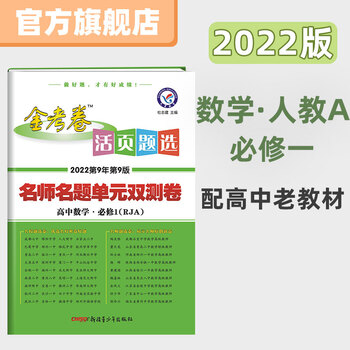 老教材天星教育2022金考卷活页题选高中数学必修一RJA人教A版必修1名师名题单元双测卷数学必修1