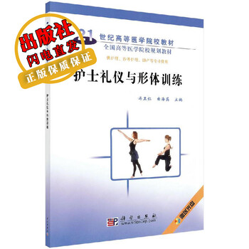 护士礼仪与形体训练/冯卫红,曲海英