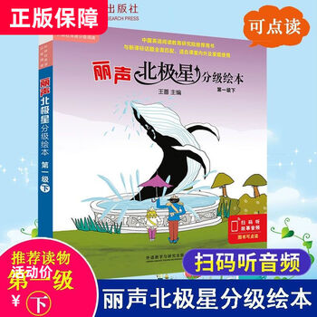 【可选】丽声北极星 分级绘本第一级下册