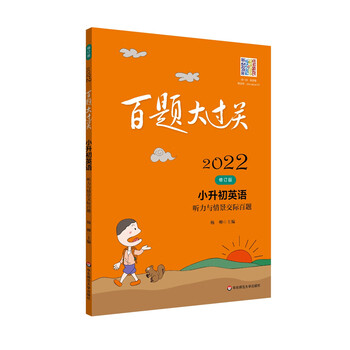 2022百题大过关.小升初英语：听力与情景交际百题（修订版）