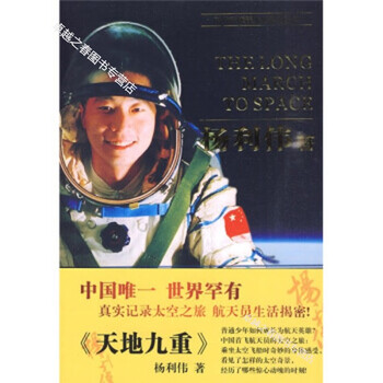 天地九重 杨利伟 著 9787506560054 中国人民解放军出版社