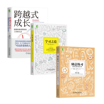 成为学习高手 刻意练习+学习之道+跨越式成长 套装共3册