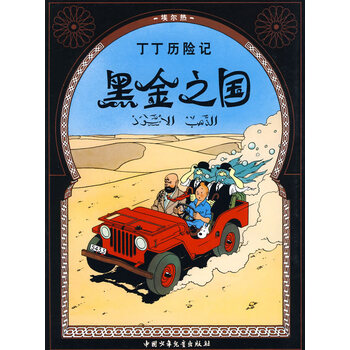 丁丁历险记 黑金之国【正版图书】