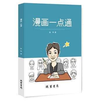 漫画一点通张华线装书局9787512030961/动漫书籍