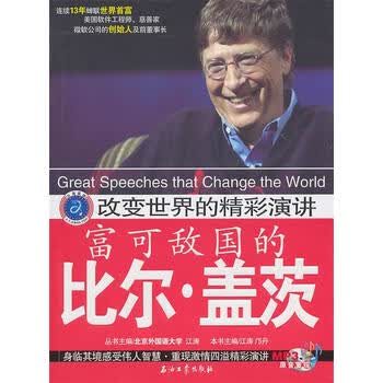 改变世界的精彩演讲 富可敌国的比尔·盖茨 江涛【正版书】