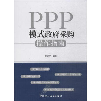 PPP模式政府采购操作指南
