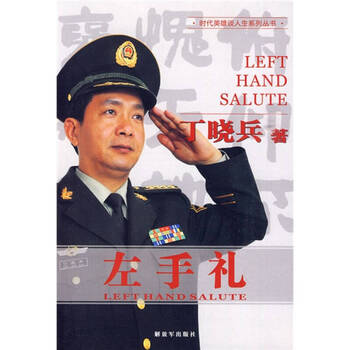左手礼 丁晓兵 丁晓兵