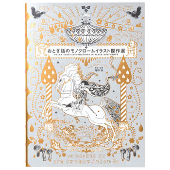 日本插画设计作品集 黑白插画童话杰作选 おとぎ話のモノクロ—ムイラスト 日本大师插画设计书籍