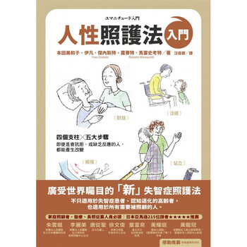 人性照护法入门 本田美和子 如果出版 失智症患者认知退化高龄者照顾法医疗保健 港台图书预售