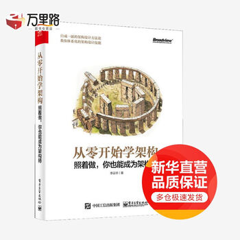 从零开始学架构 照着做，你也能成为架构师