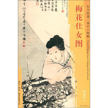 梅花仕女图 任伯年 文物出版社