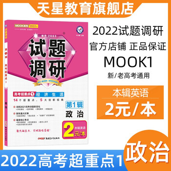 天星教育高考试题调研2022第1辑政治高考超重点1经济生活第1辑高中政治 一轮复习试题调研