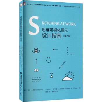 思维可视化图示设计指南(第2版) 图书