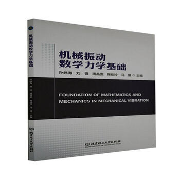 机械振动数学力学基础孙炜海北京理工大学出版社有限责任公司9787568290746 工业技术书籍