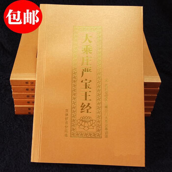 注音版读诵本 结缘拼音横排 金装大乘庄严宝王经 大字 注音佛教经书 32开 大乘庄严宝王经