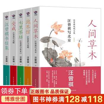 汪曾祺作品集5册 人间草木+泡茶馆+七里茶坊+受戒+汪曾祺书信集名家典藏散文集现当代随笔文学小说书籍