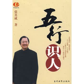 五行识人 张其成 著 当代世界出版社
