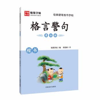 [正版图书]经典硬笔楷书字帖. 格言警句