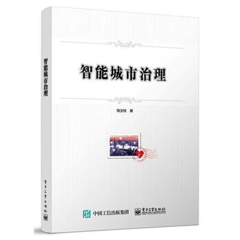 智能城市治理饶玉柱电子工业出版社9787121412899/社会科学书籍
