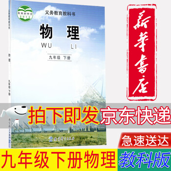 【新华书店正版】教科版9九年级下册物理书课本教材学生用书教育科学出版社初三3物理下册义务教育教科书