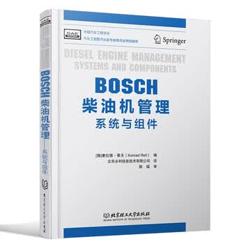 BOSCH柴油机管理(系统与组件) 柴油机结构原理与控制 汽车技术 博世bosch汽车工程手册