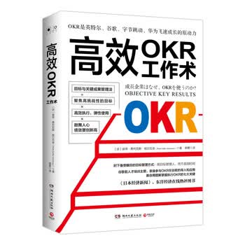高效OKR工作术