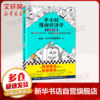 半小时漫画经济学 生活常识篇 二混子继半小时漫画中国史唐诗世界史后2019新作