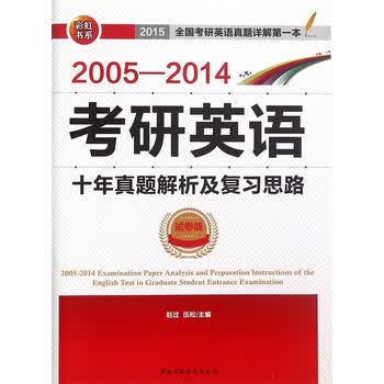 2005-2014年考研英语十年真题解析及复习思路 赵过,伍松