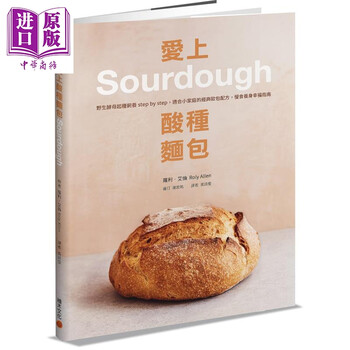 爱上酸种面包Sourdough 野生酵母起种饲养 适合小家庭的经典欧包配方 台版 积木