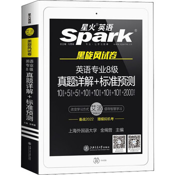 英语专业8级真题详解+标准预测 2022 图书