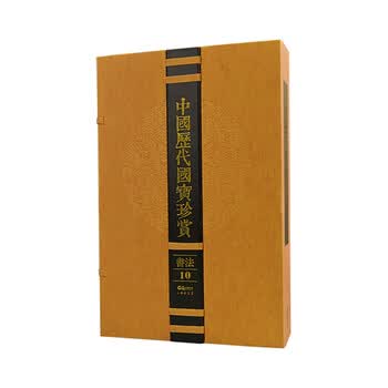 中国历代国宝珍赏-书法卷10