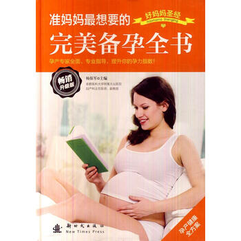 准妈妈想要的完美备孕全书 刘晶晶　编著