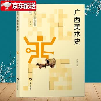 文化广西 广西美术史 广西历代名家绘画书法作品解析 唐宋明清绘画作品研究 书法绘画作品研究 文化广西丛书 广西美术史